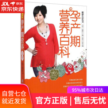 【正版图书】孕产期营养百科 肖琦,高鹏,顾军 编 青岛出版社