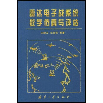 雷达电子战系统数学仿真与评估【正版图书】