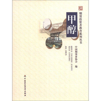 期货投资者教育系列丛书：甲醇 正版