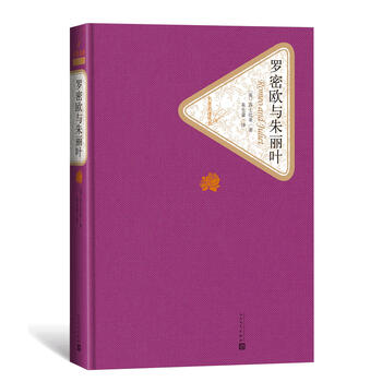 罗密欧与朱丽叶(精)/名*名译丛书