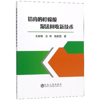 铅膏的柠檬酸湿法回收新技术
