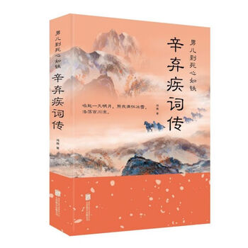男儿到死心如铁(辛弃疾词传)