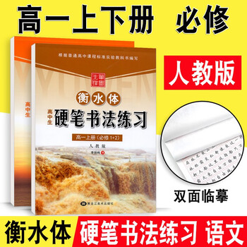 衡水体语文字帖高中生硬笔书法练习高一上下册2本套必修一二三四人教版笔墨先锋硬笔钢笔临摹同步练字帖