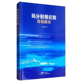 码分射频识别体制解析