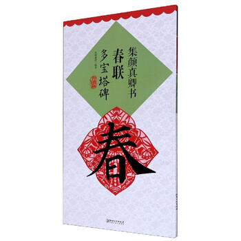 集颜真卿书春联(多宝塔碑升级版)