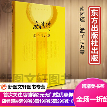 尾品特惠品相9品南怀瑾作品：孟子与万章（精装）9787506074353东方南怀瑾作品：孟子与万章（