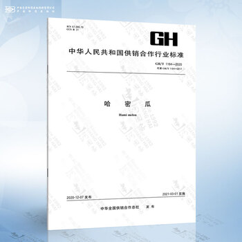 GH/T 1184-2020 哈密瓜