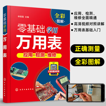 零基础学用万用表 万用表使用入门到精通 从零开始学万用表检测应用与维修电子元器件集成电路工业芯片电路板故障家电维修大全书籍