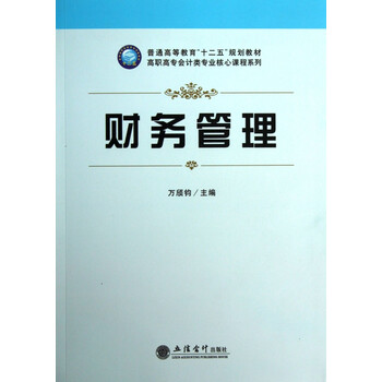 财务管理/高职高专会计类专业核心课程系列
