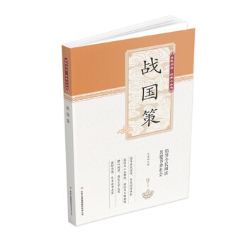 全民阅读·经典小丛书--战国策