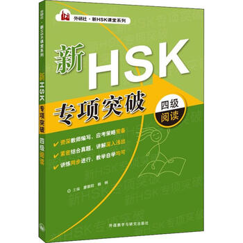 新HSK专项突破四级阅读