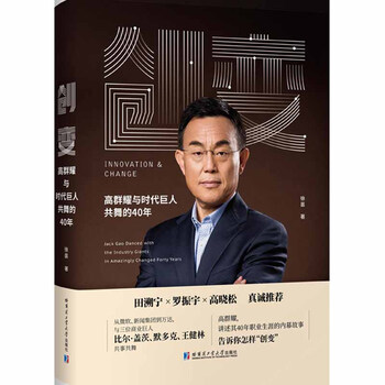 高群耀与时代巨人共舞的40年9787560382722