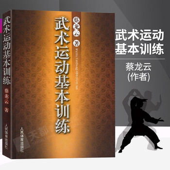 武术运动基本训练 蔡龙云 武术训练书籍 武术基本功练习 武术入门 武术训练方法 武术拳术练习