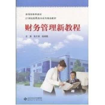 财务管理新教程