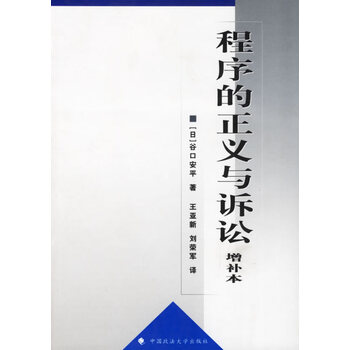 程序的正义与诉讼(增补本)【正版图书】