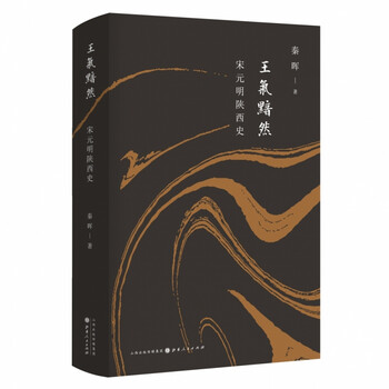 王气黯然(宋元明陕西史)(精)