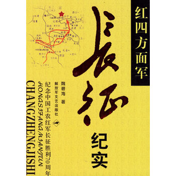 红四方面军长征纪实【正版图书】