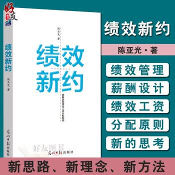 绩效新约 陈亚光著 光明日报出版社 继国有医院薪酬改革与实践一书之后的又一力作 可搭配绩效革命 破解医院绩效工资分配瓶颈
