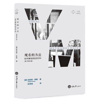 观看的方法（如何解读视觉材料原书第3版）/拜德雅视觉文化丛书