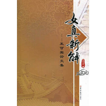 女真新解:王可宾论文集