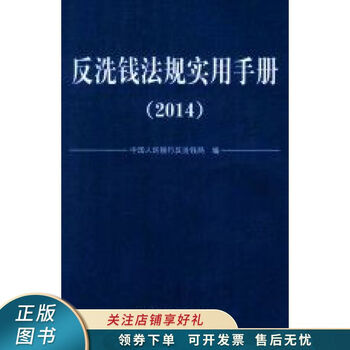 反洗钱法规实用手册2014