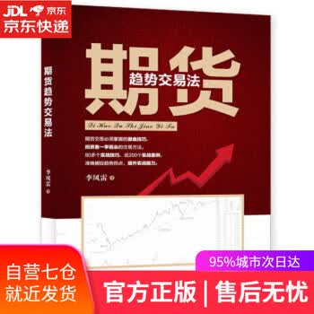 【正版图书】期货趋势交易法 李凤雷 经济管理出版社