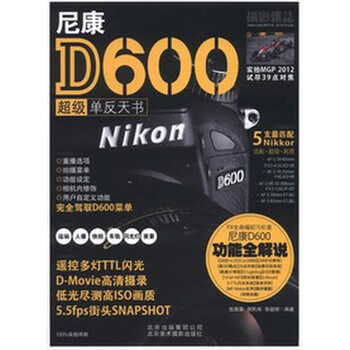 尼康D600超级单反天书