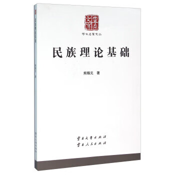 民族理论基础
