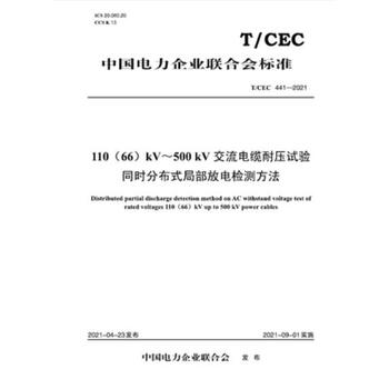 【按需印刷】【10天发货】T／CEC 441-2021 110(66)kV-500kV交流电缆耐压试