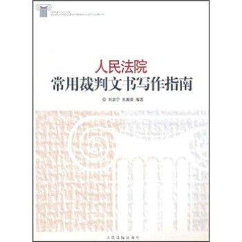 人民法院常用裁判文书写作指南