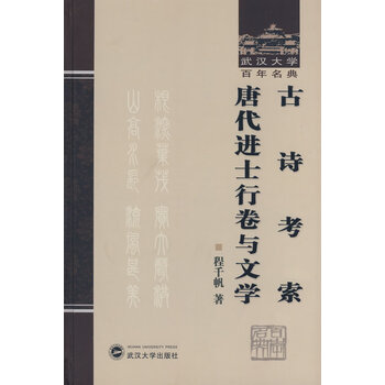 古诗考索 唐代进士行卷与文学