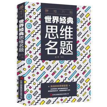 5本30元】逻辑思维训练名题 学生成人益智思维训练书 提高数学思维全脑智力潜能开发游戏推理书籍