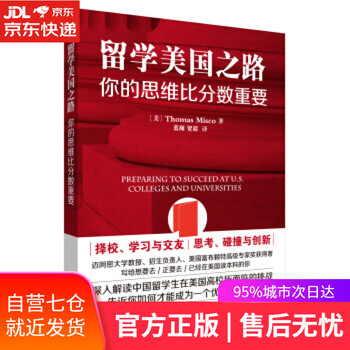 【正版图书】留学美国之路-你的思维比分数重要 托马斯·米斯科 著,蓝澜,贺超 译 外语教学与研究出版社
