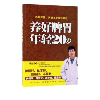 养好脾胃年轻20岁