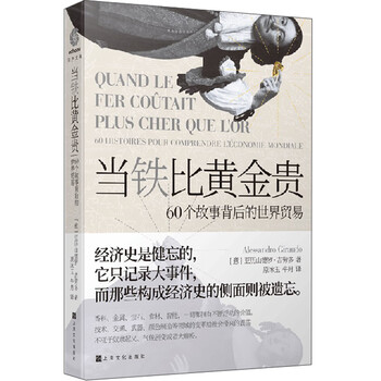当铁比黄金贵：60个故事背后的世界贸易