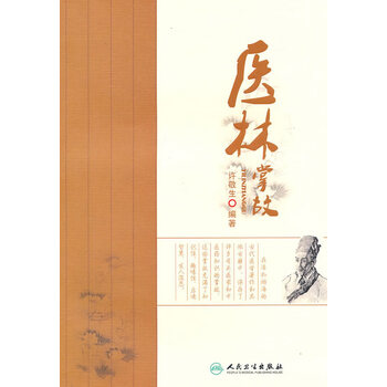 医林掌故【正版图书】