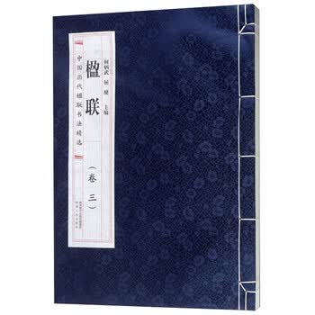 楹联（卷3）/中国历代楹联书法精选