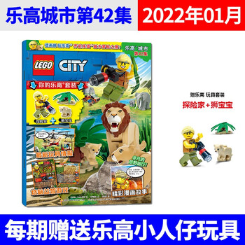 【每期更新】乐高城市杂志2021/2022年1-12月可选赠乐高积木玩具 2022年1月 第42期