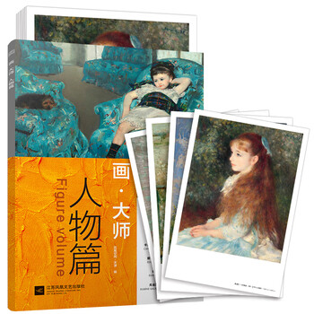 画大师 人物篇（如同走进“纸上美术馆”，贴心的随画解读，大8开高清还原大师作品，活页装帧，方便临摹、装饰）
