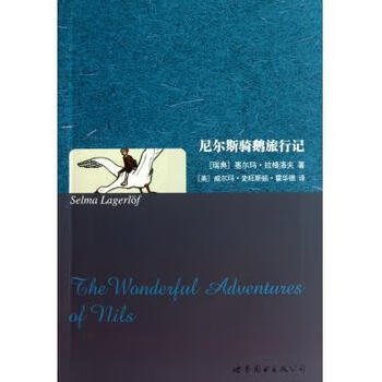 尼尔斯骑鹅旅行记 外语/语言文字