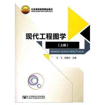 现代工程图学上册