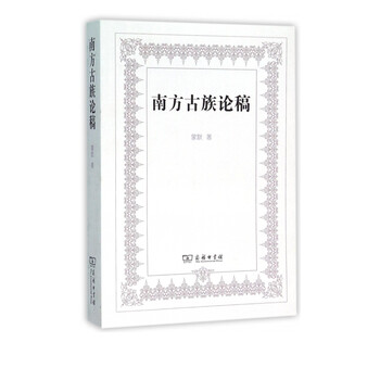 南方古族论稿