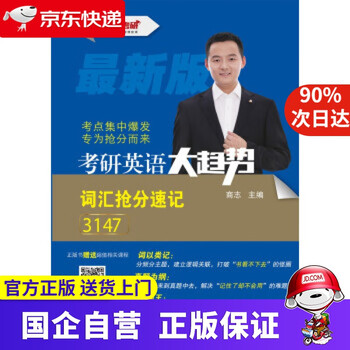 【新华书店官方网店】考研英语大趋势：词汇抢分速记 商志 著 航空工业出版社 9787516525913