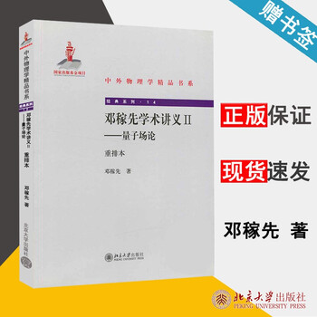 邓稼先学术讲义II——量子场论(重排本) 邓稼先 北京大学出版社
