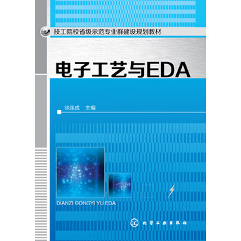 电子工艺与EDA 徐连成 主编