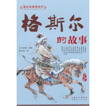 格斯尔的故事蒙文