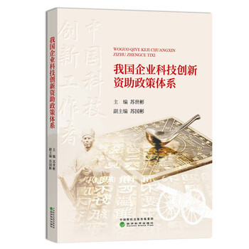 我国企业科技创新资助政策体系