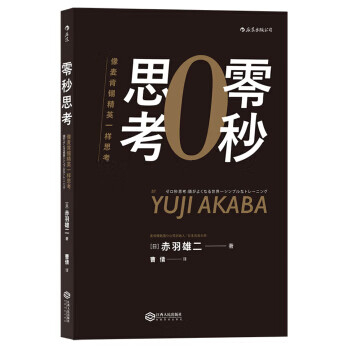 零秒思考 像麦肯锡精英一样思考【正版图书】