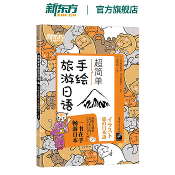 【新东方旗舰】超简单手绘旅游日语 日本语口语 基础初级插图日语手绘 赴日旅行初学爱好音频