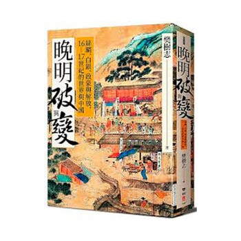 晚明破与变 丝绸白银启蒙与解放16-17世纪的世界与中国 港台图书